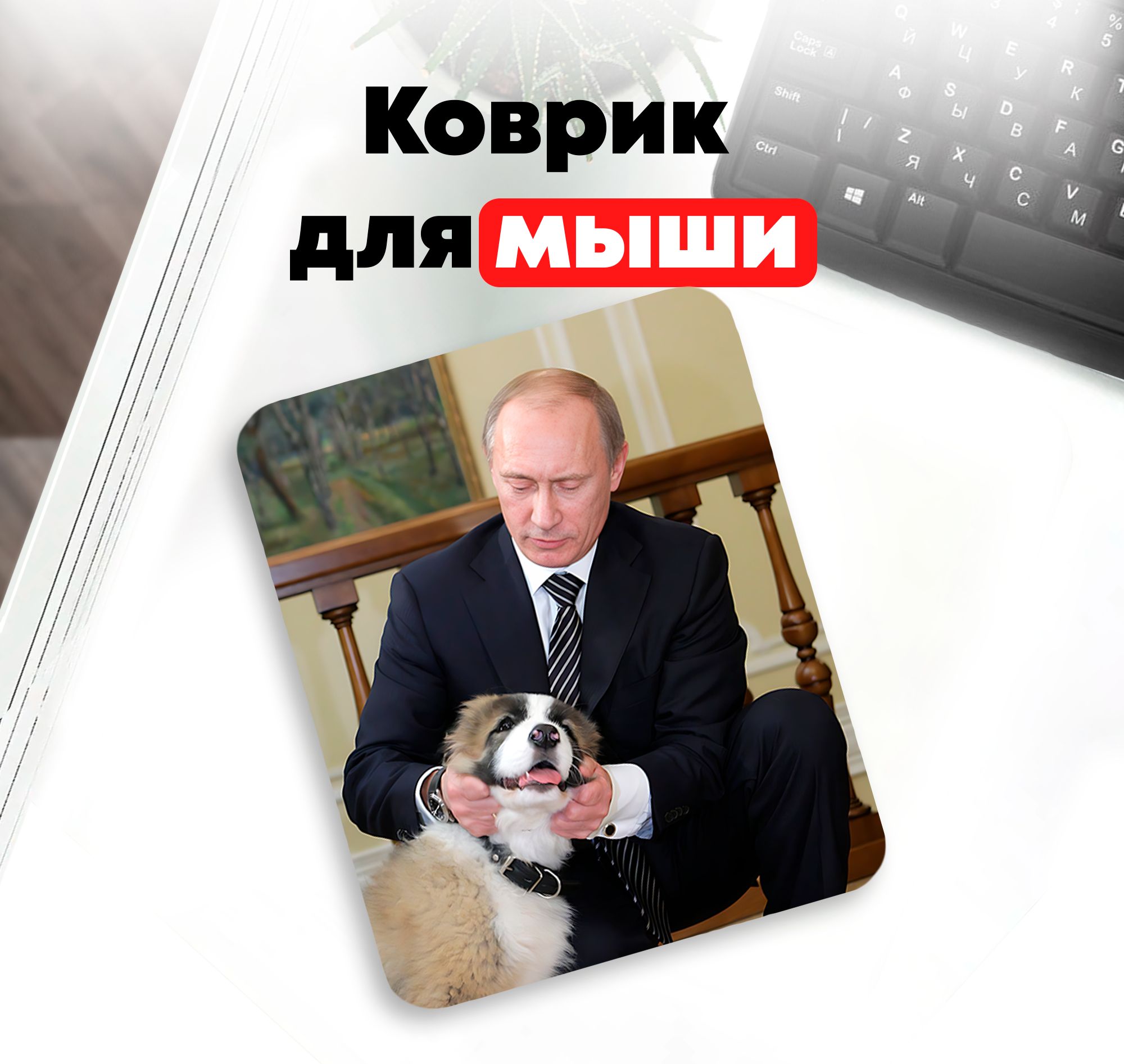 Коврик для компьютерной мышки Президент России - Владимир Владимирович Путин