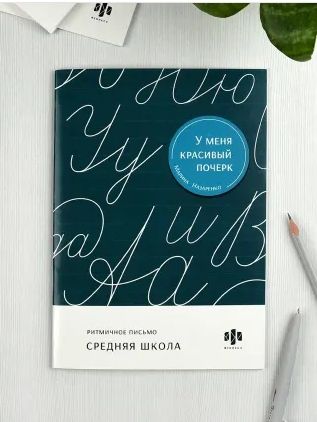 Тренажер для письма. Серия У меня красивый почерк "Средняя школа" 32 стр.