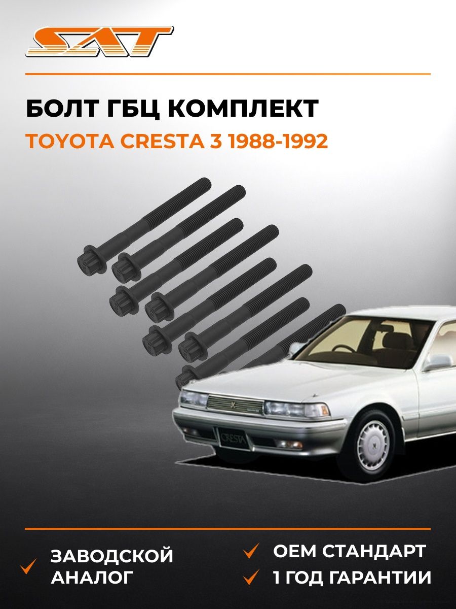 Болт ГБЦ комплект SAT ST1170006 Тойота Креста 3 Toyota Cresta 3 1988-1992