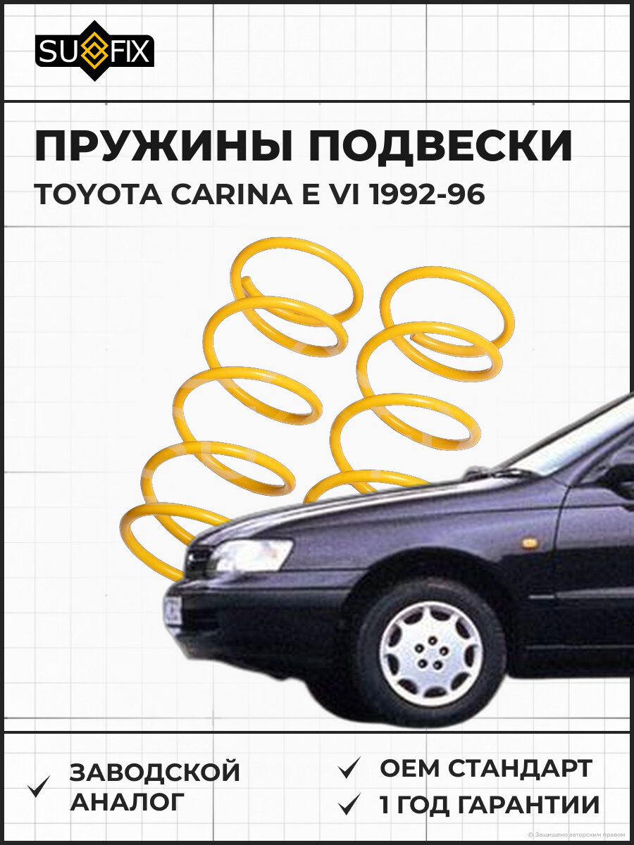 Пружины подвески SUFIX SZ2797 Тойота Карина E VI TOYOTA CARINA E VI 1992