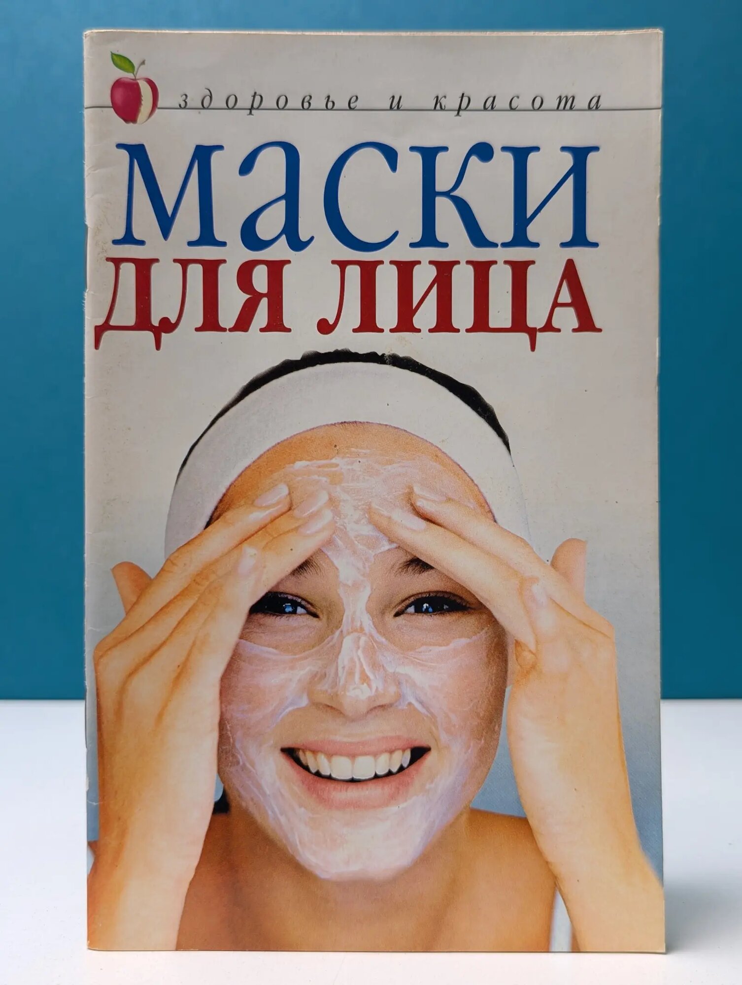 Здоровье и красота. Маски для лица Гардман Юлия Сергеевна 2005