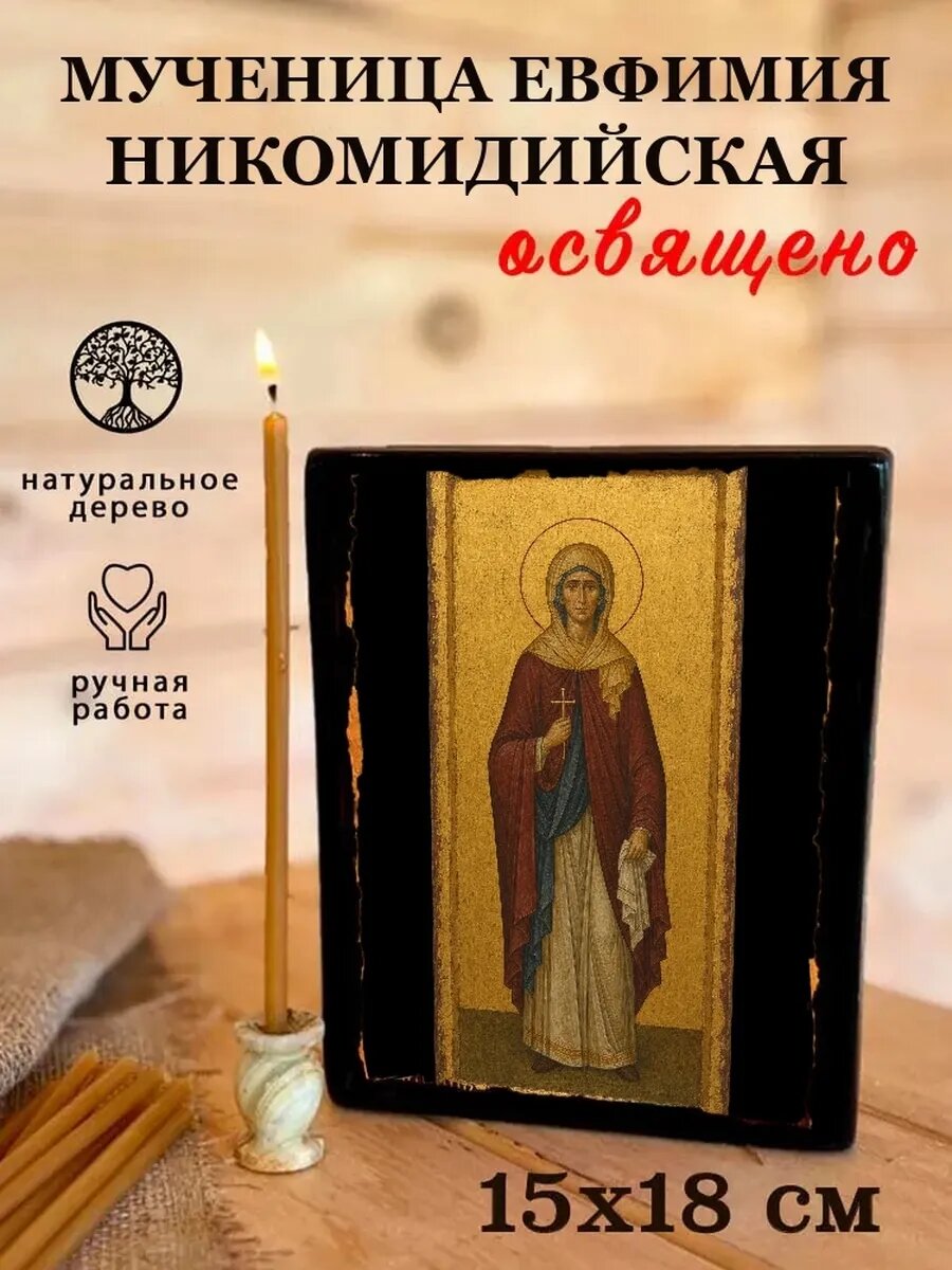 Икона Мученица Евфимия Никомидийская, на дереве, 15×18 см, освящённая