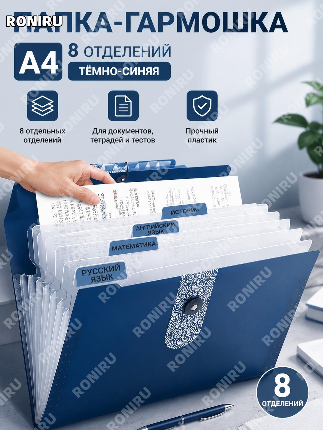 Папка-гармошка A4 8 отделений тёмно-синяя с индексными наклейками пластиковая для документов и бумаг студентов