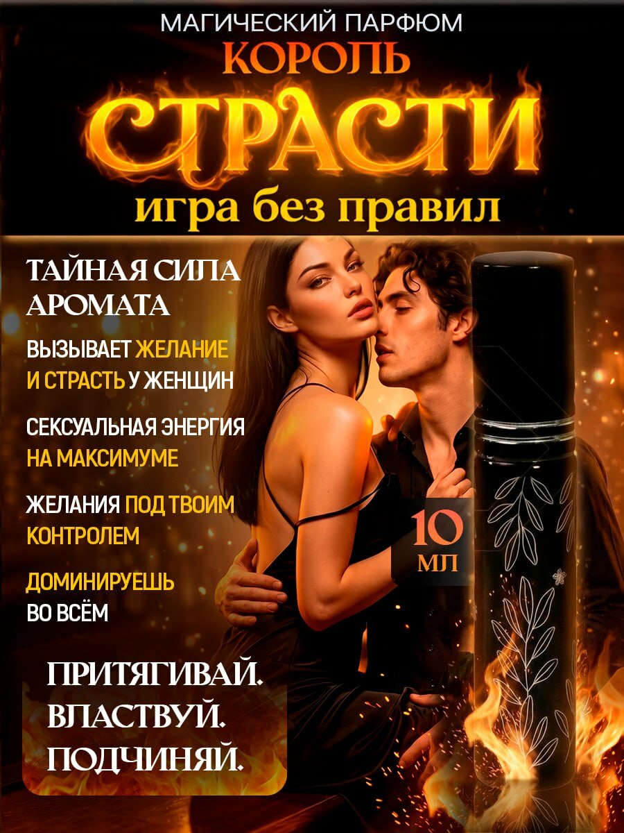Духи стойкие мужские - "король страсти- игра без правил". Парфюм мужской. 10.01 мл