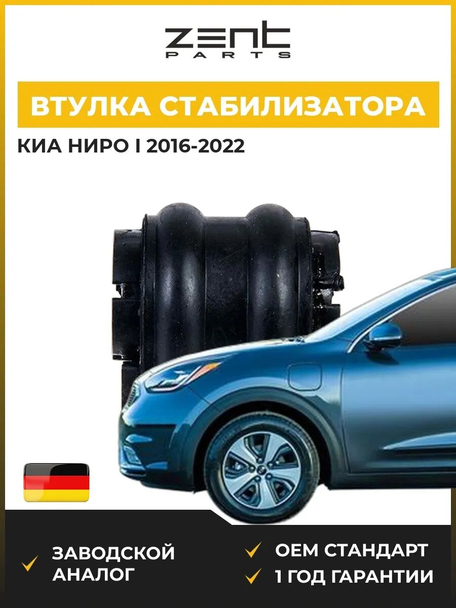 Втулка стабилизатора заднего Zentparts Z02578 Киа Niro I Kia Niro I DE 2016-2022