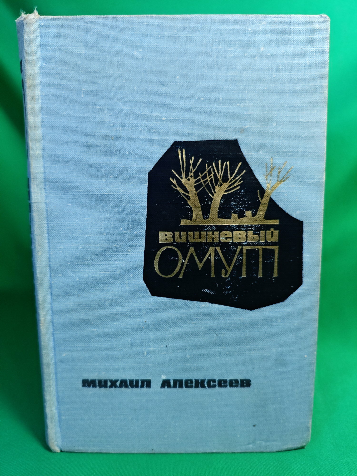 Книга Вишневый омут Букинистическая книга для всех. Печатное издание.