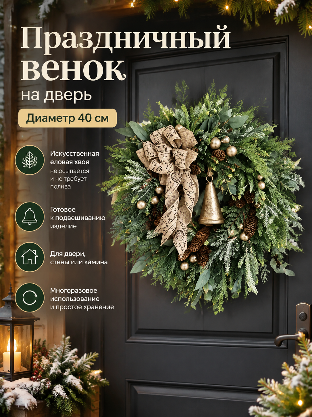 Праздничный венок на дверь 40 см с колокольчиком, бантом из мешковины и золотыми шарами