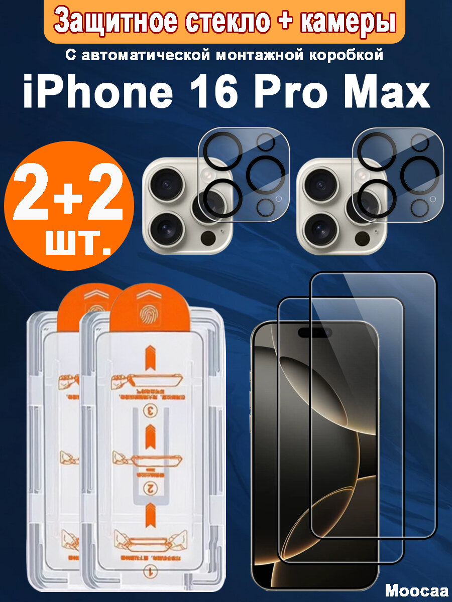 Защитное стекло + камеры iPhone 16 Pro Max ,2 + 2шт. с автоматической установкой