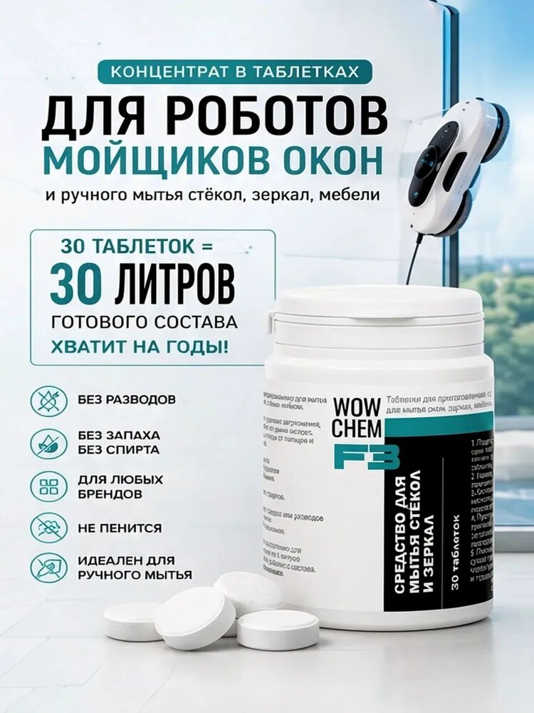 Средство для робота мойщика окон в таблетках (30 шт) / Концентрат для мытья стекол, зеркал и окон без разводов