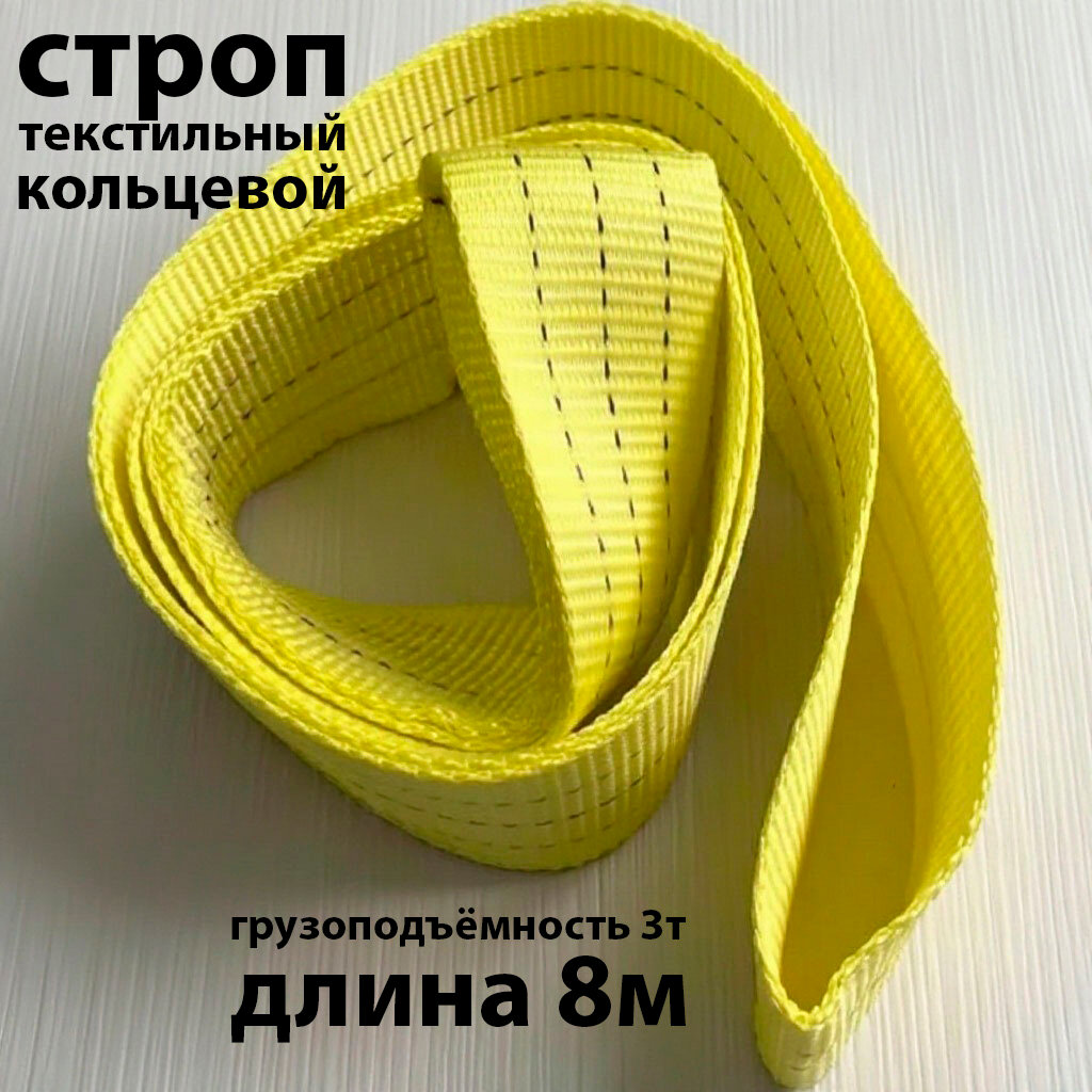 Строп текстильный кольцевой КанТраст, СТК, грузоподъёмность 3 т, 8 м