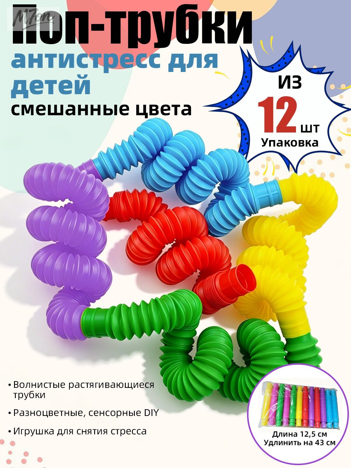 Трубочки антистресс / , 12 шт, гофра 12.5 см (в растянутом виде до 43 см), развивающая игрушка для детей, сенсорный