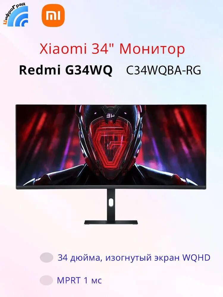 Xiaomi 34" Монитор Redmi G34WQ (C34WQBA-RG) 3440x1440 Изогнутый экран 1500R частота 180 Гц (G34WQ), VA, 3440x1440 Ultra WQHD, 180 Гц, Изогнутый экран, черный