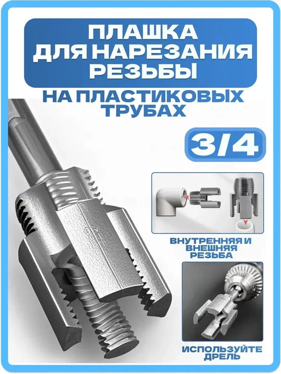 Насадка для нарезки резьбы на пластиковых трубах 3/4, плашка, внутренняя и наружная резьба