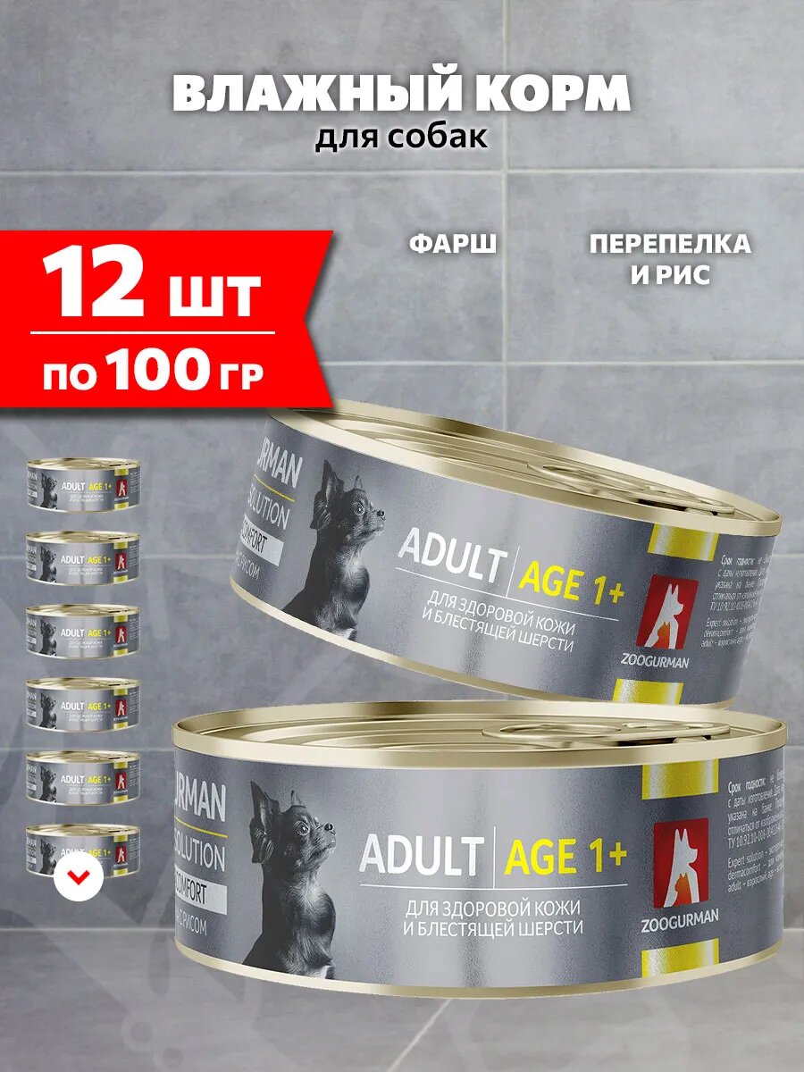 Корм влажный Zoogurman Expert Solution Dermacomfort собак для здоровой кожи и блестящей шерсти, перепелка, 100 г 12 шт