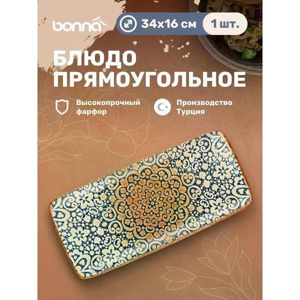 Alhambra Блюдо прямоугольное 340*160 мм, Bonna