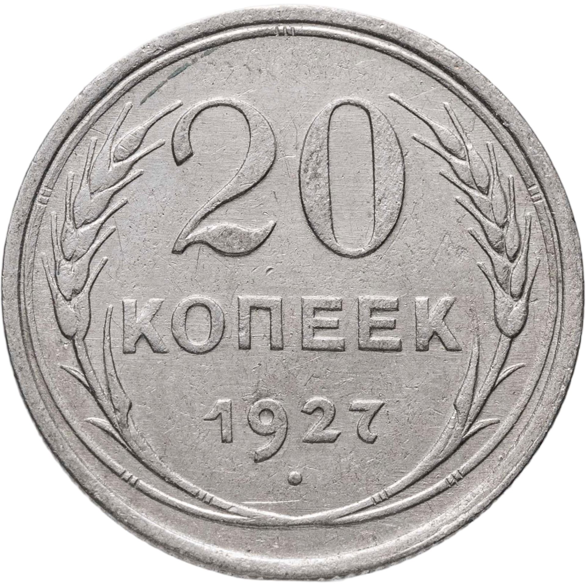 20 копеек 1927, Серебро 500, в сохранности XF