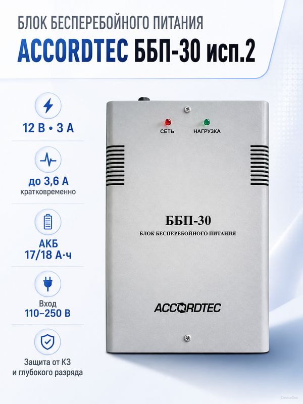 AccordTec ББП-30 (исп. 2) источник бесперебойного питания, 12 В, 3,6 А макс.