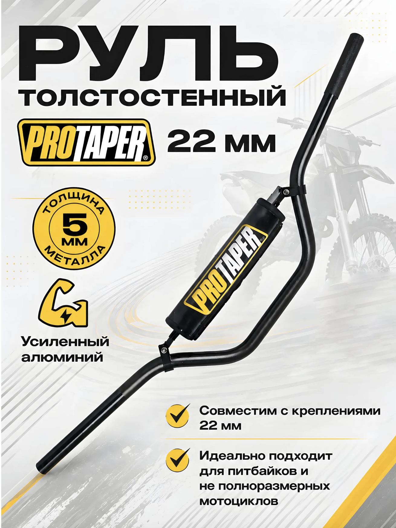Мотоциклетный руль 22мм усиленный питбайк