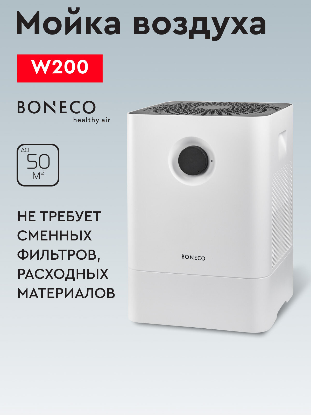 Мойка воздуха Boneco W200 белая для дома до 50 м², 4,5 л, естественное увлажнение и очистка
