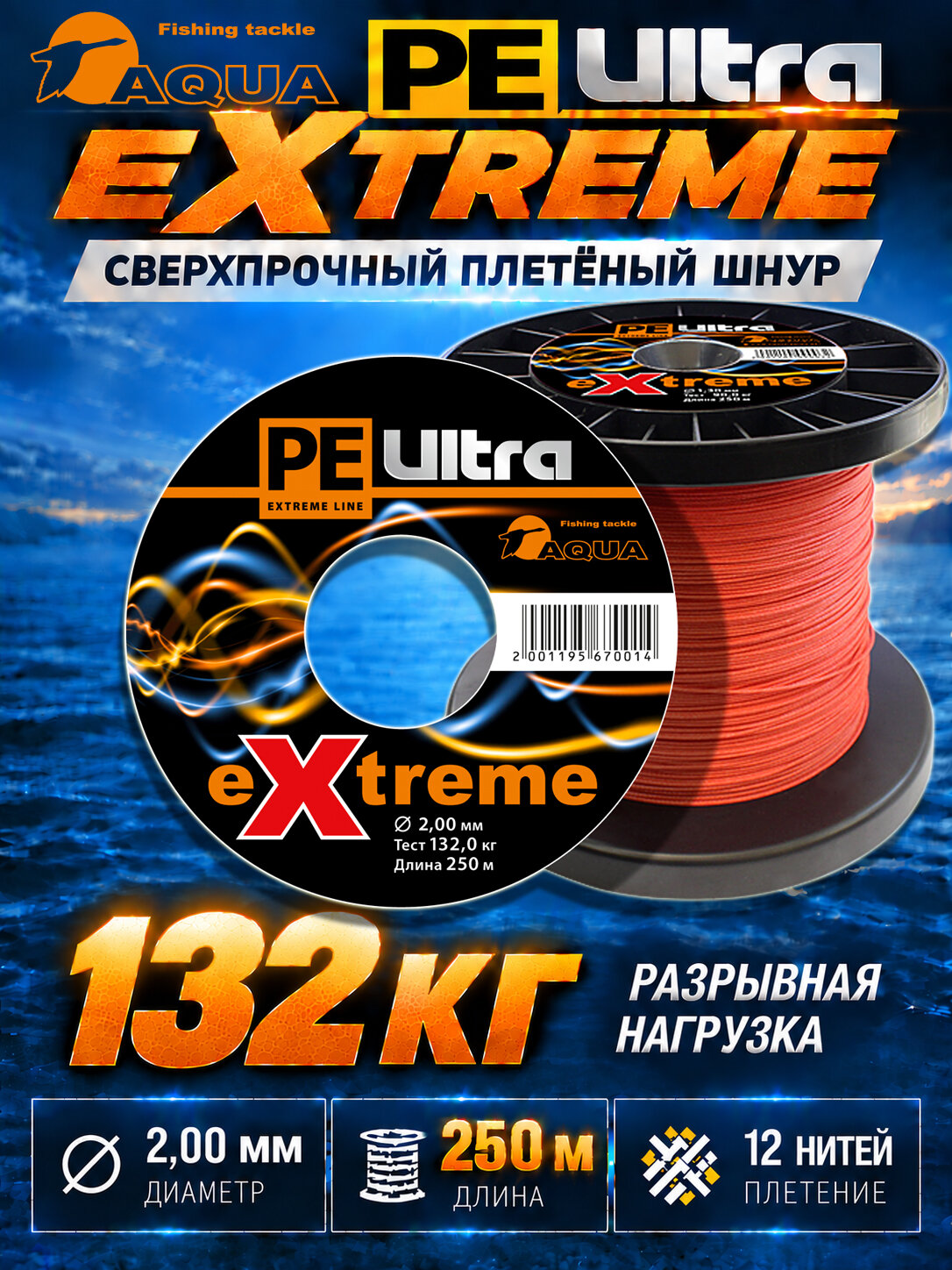 Плетеный шнур для рыбалки PE Ultra Extreme 250m 2.00mm 132kg красный