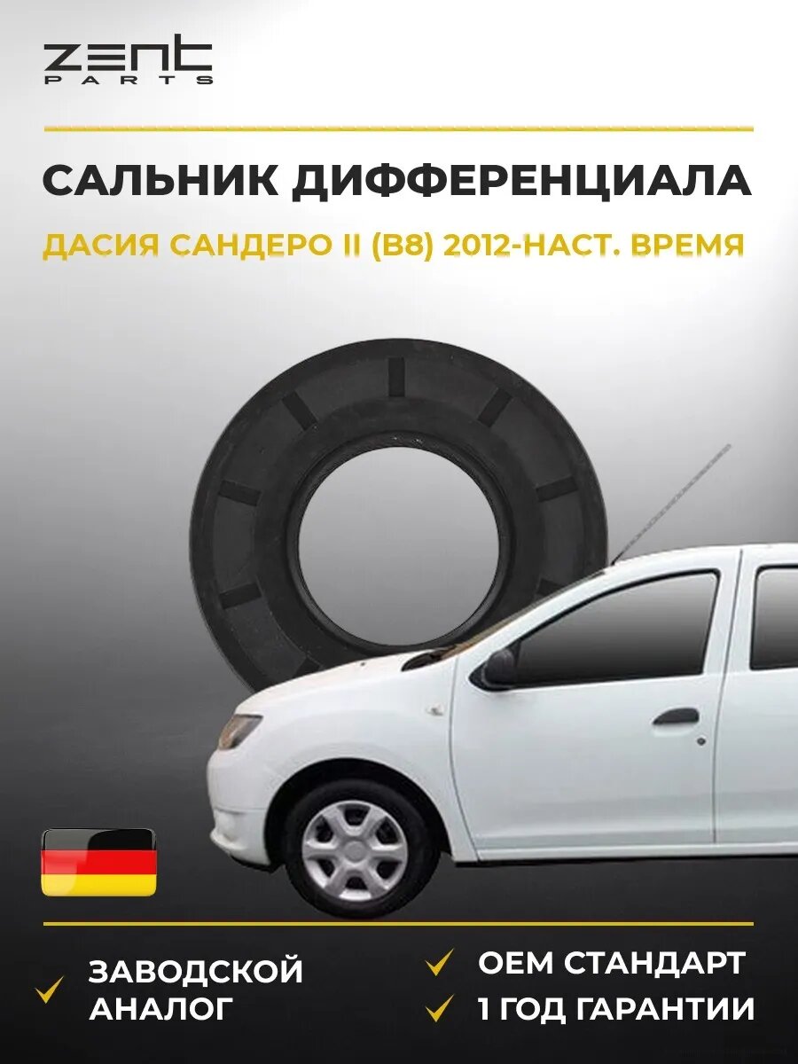 Сальник дифференциала Zentparts Z26929 Дачия Сандеро II Dacia Sandero II с 2012