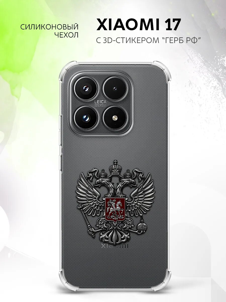 Чехол на Xiaomi 17, Сяоми 17, с защитой углов и с гербом России графит