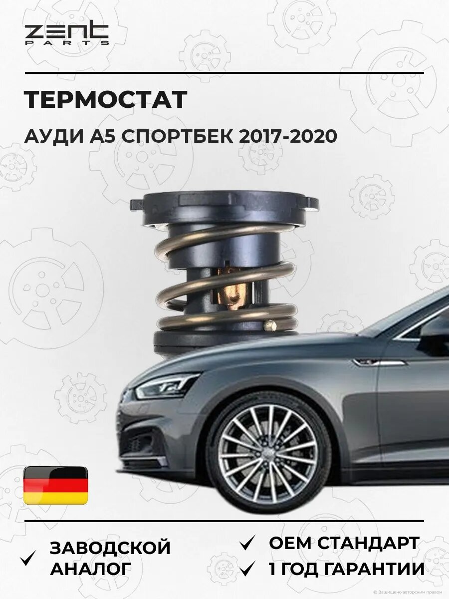 Термостат Zentparts Z45697 Ауди A5 Спортбек Audi A5 Sportback F5A 2017-2020
