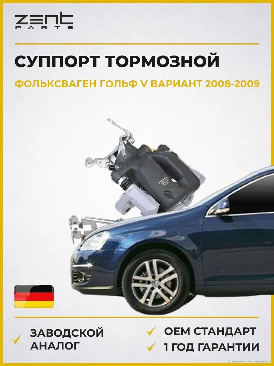 Суппорт тормозной задний правый Zentparts Z183643 Фольксваген Гольф V Вариант VW Golf V Variant 2008-2009
