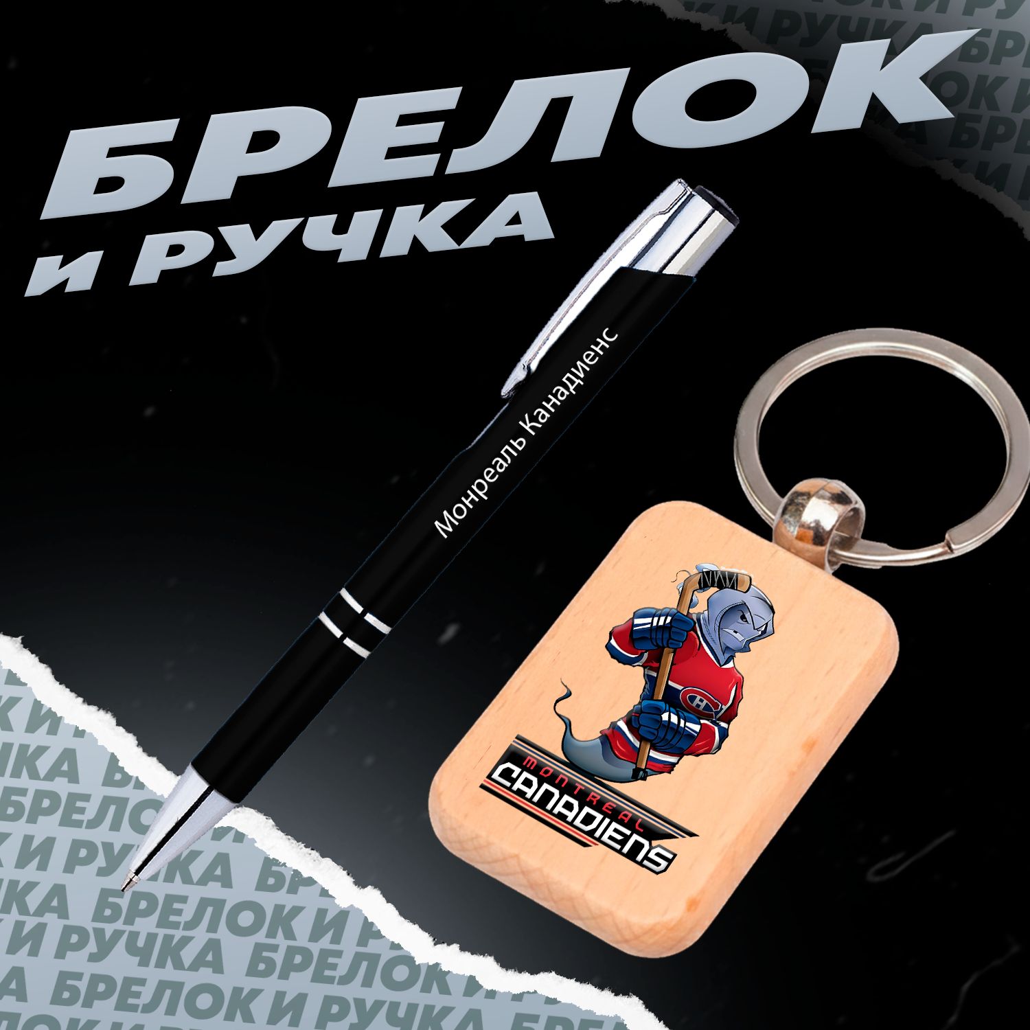 Брелок и ручка хоккейный клуб Монреаль Канадиенс