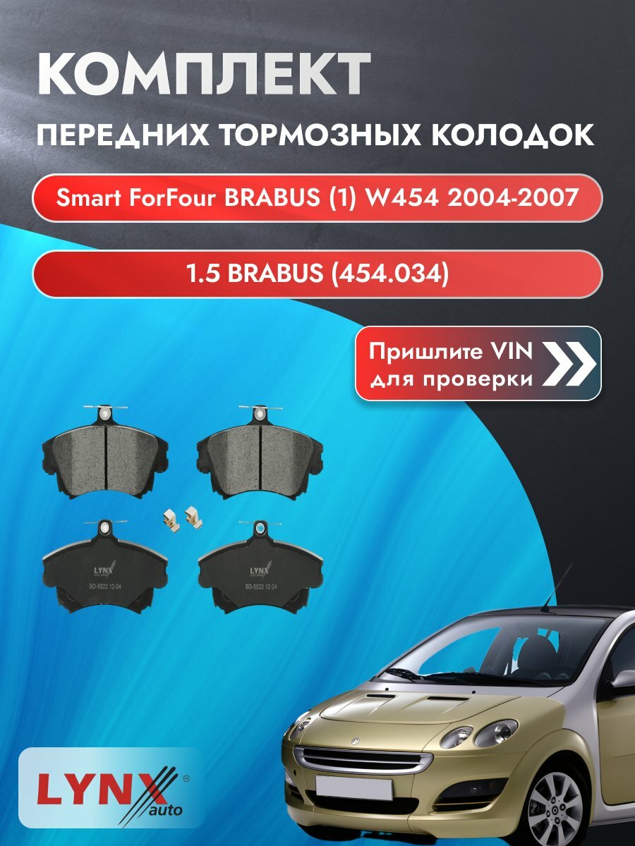 Комплект передних колодок для Smart ForFour BRABUS (1) W454 / 2004-2007 / ВD-5522