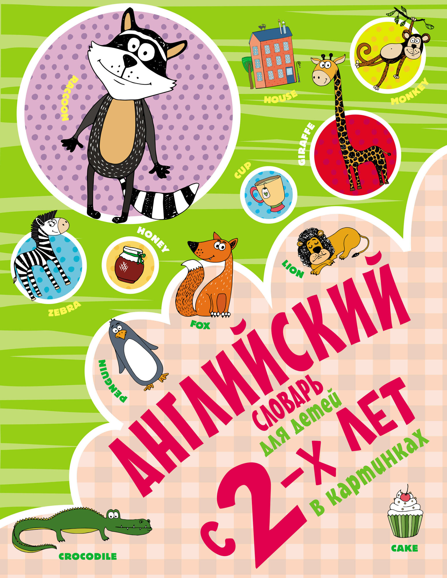 "Английский словарь для детей с 2-х лет в картинках"Френк И.