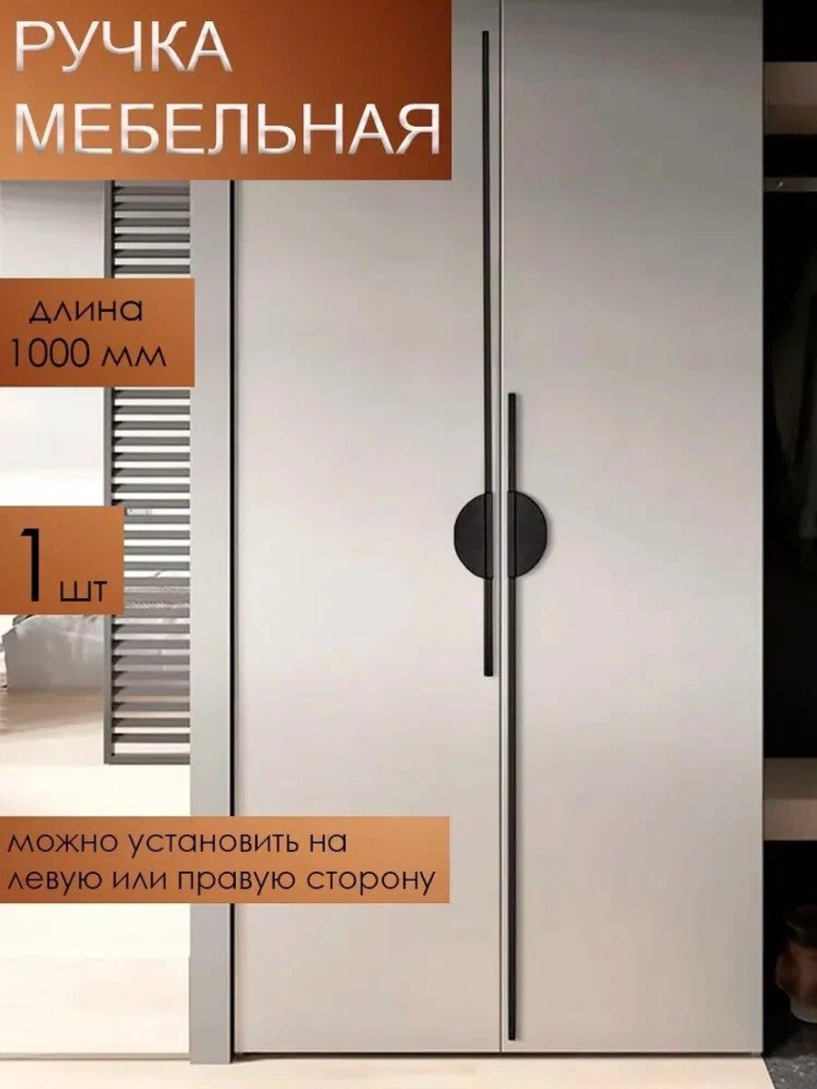 Ручка мебельная черная 1000 мм, межцентровое 960 мм, 1 шт с крепежом