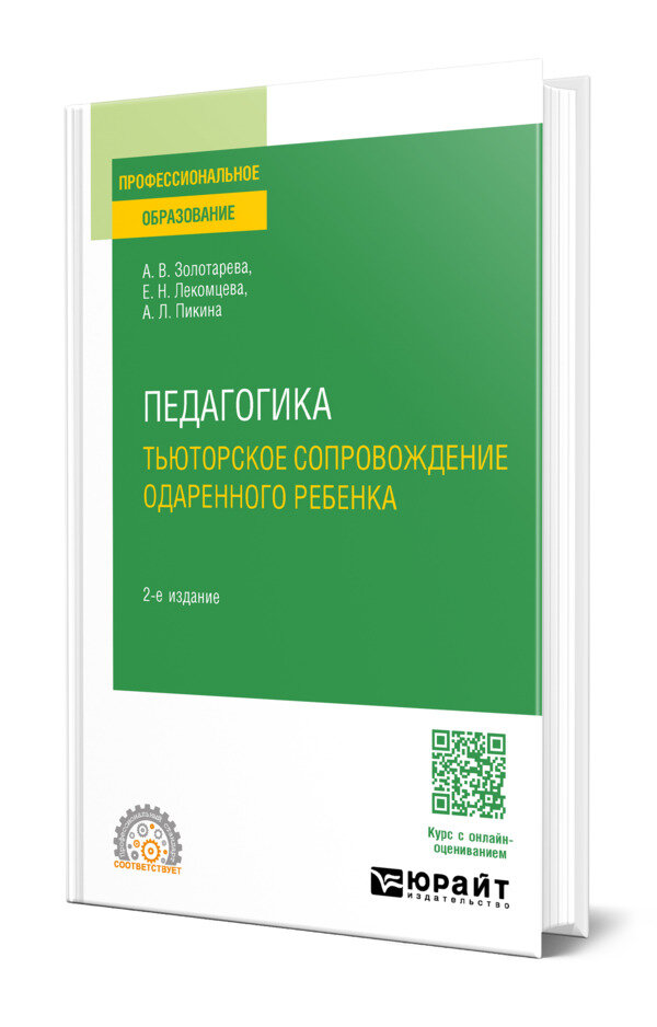 Педагогика. Тьюторское сопровождение одаренного ребенка