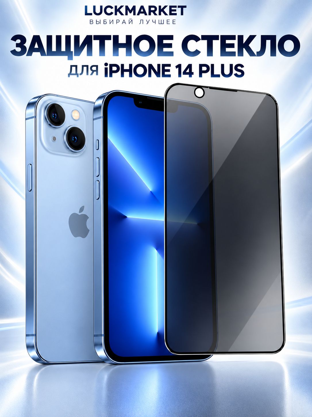 Защитное стекло DR+PRIVACY для iPhone 14 Plus прозрачный
