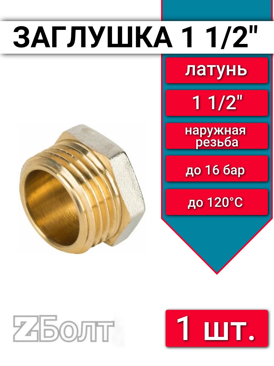 Заглушка 1 1/2" наружная резьба, 1 шт.