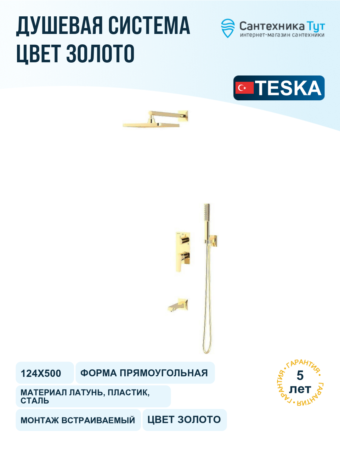 Душевая система Teska Ciera Pro AS3370 Золото