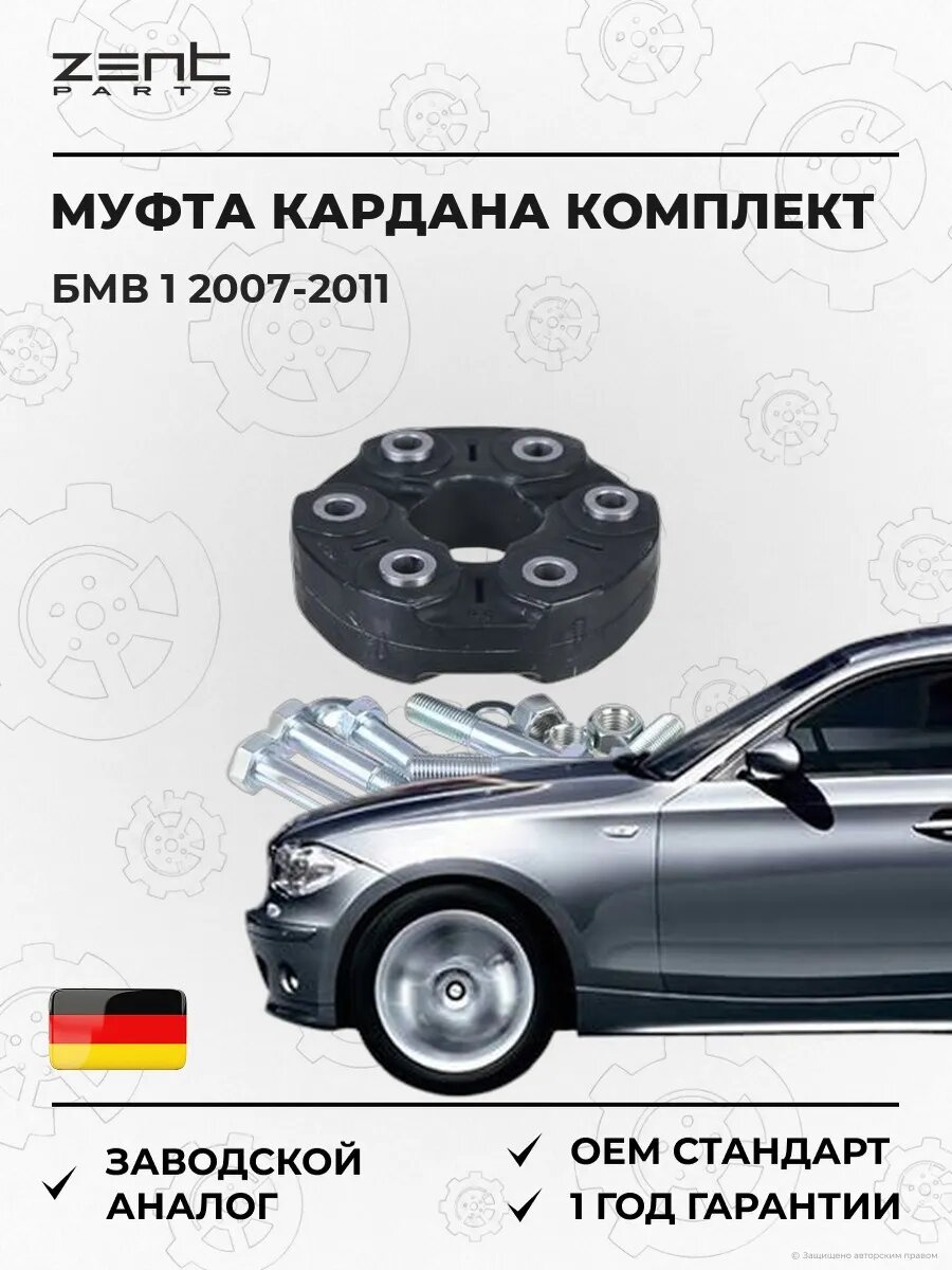 Муфта кардана комплект Zentparts Z43005 БМВ 1 Bmw 1 E87 2007-2011