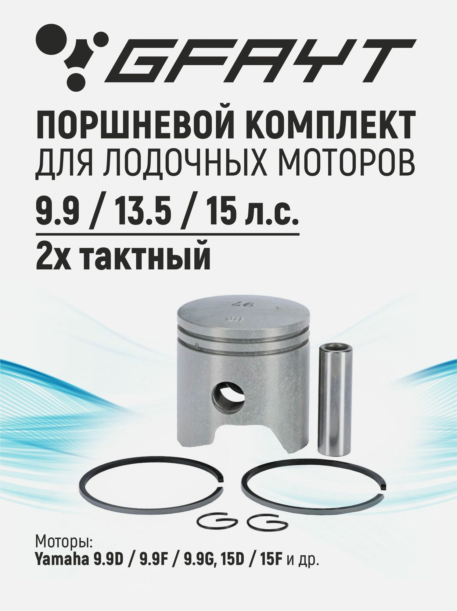 Поршневой комплект для лодочных моторов Yamaha 9.9D/15D 2T, 9.9-15 л. с. 6E7-11631-00 56мм
