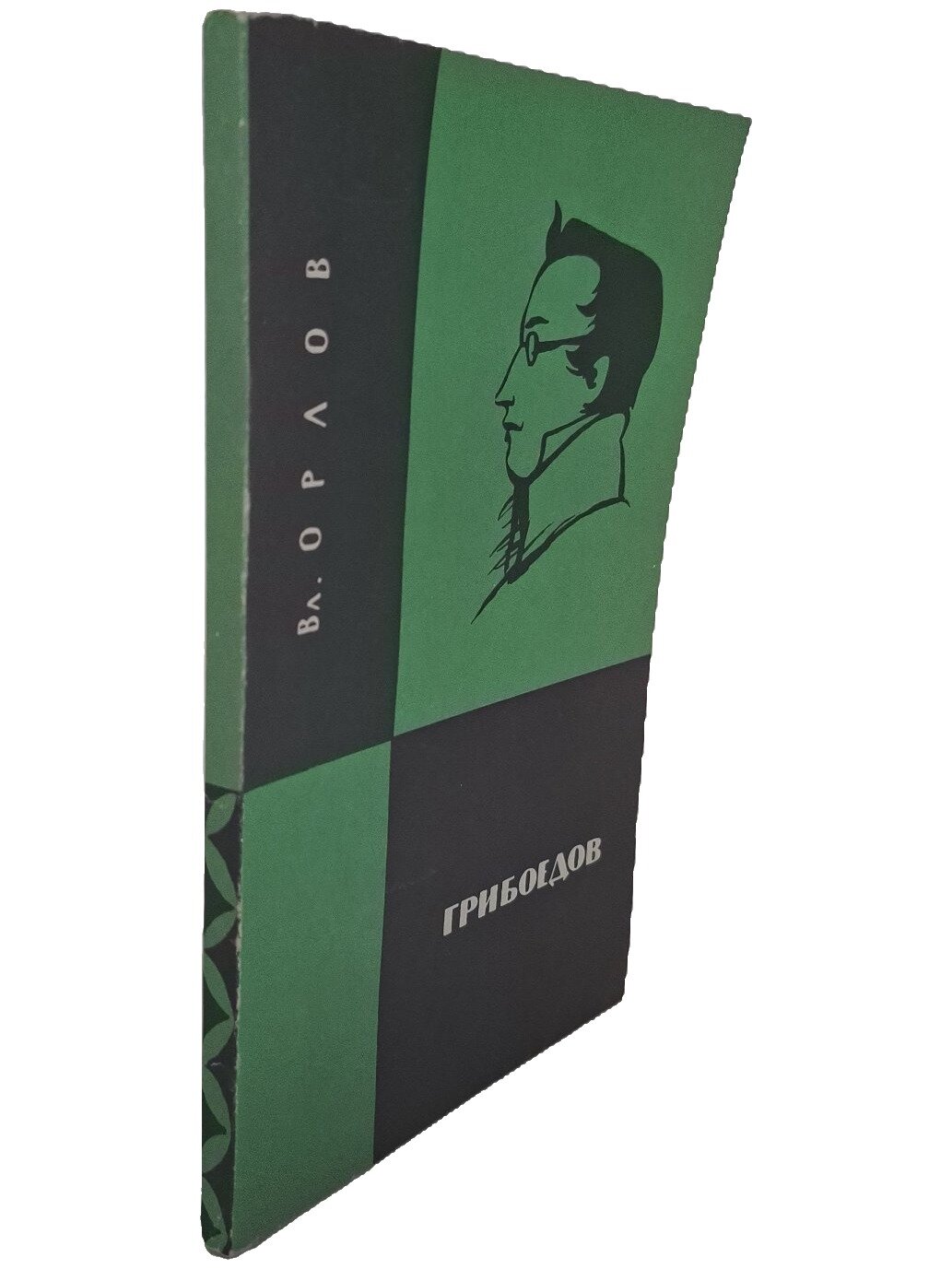 Грибоедов. Орлов Владимир Николаевич. Просвещение. 1967. Мягкая обложка