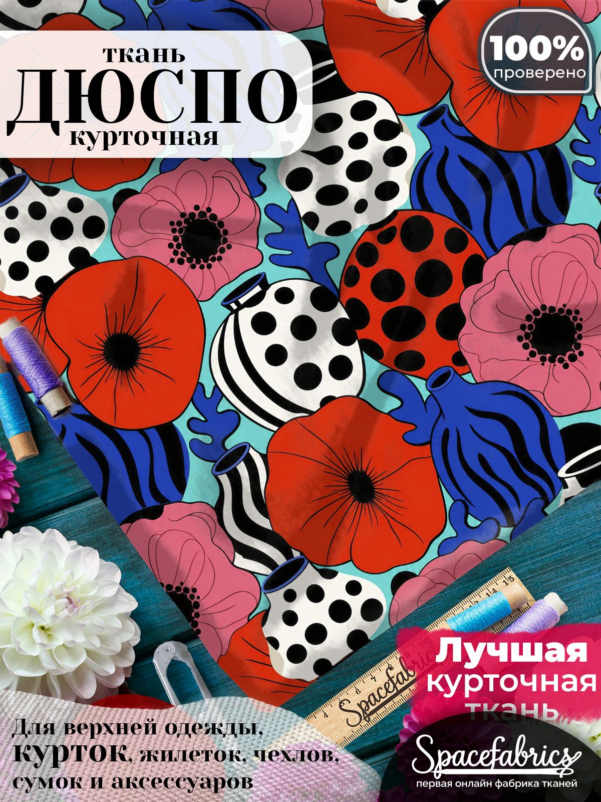 Дюспо 240T WR PU Milky, ткань плащевая курточная для шитья и рукоделия, водоотталкивающая, 85 г/м2, с принтом Маки и кувшины (1х1,47 м)