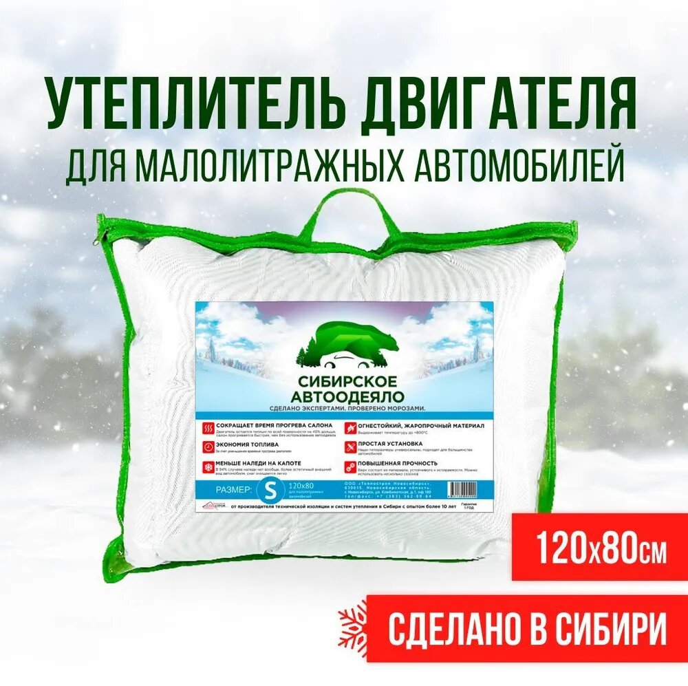"Автоодеяло Сибирское" S 120х80 см утеплитель двигателя автомобиля зимний под капот