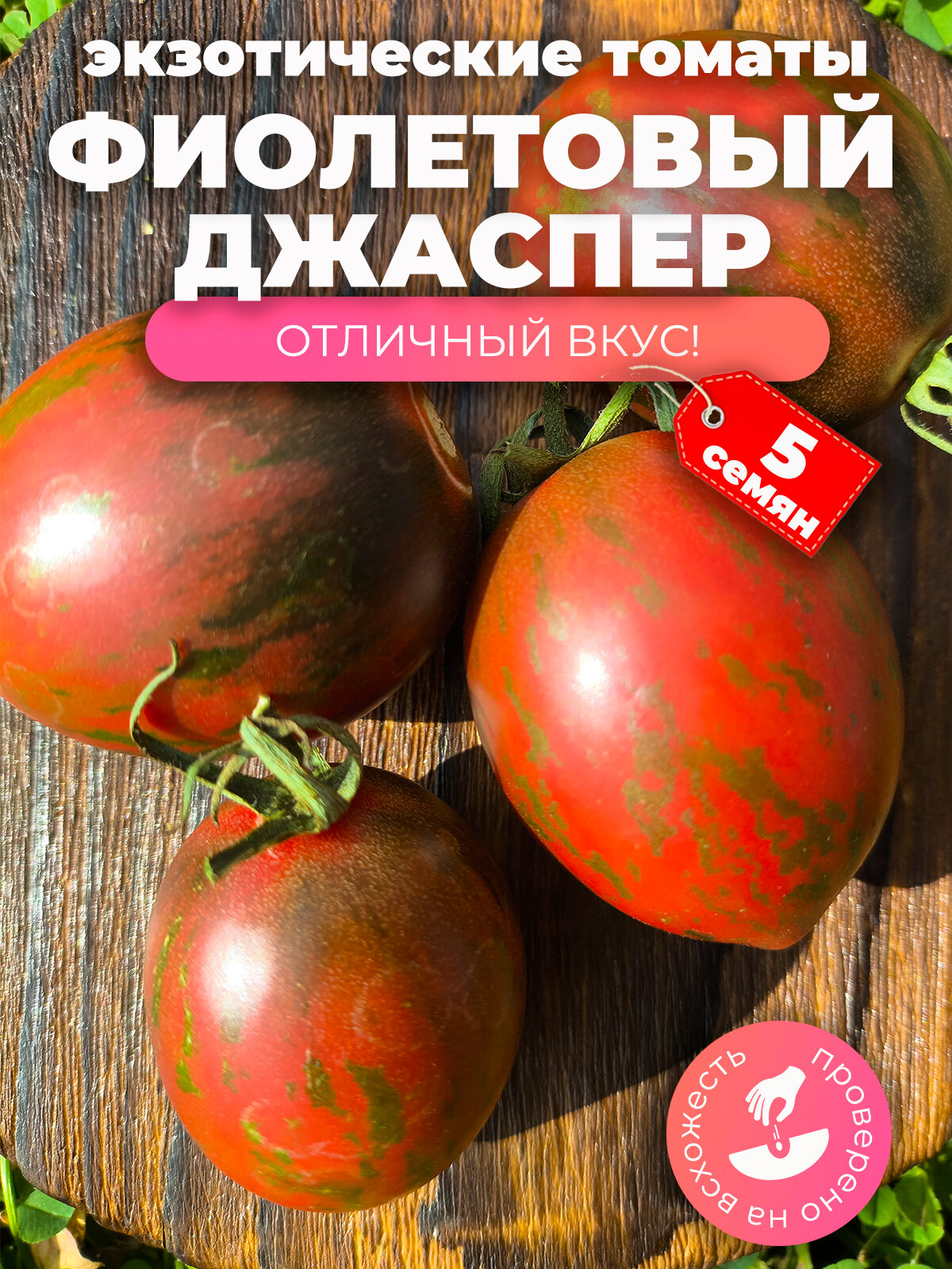 Семена томата Фиолетовый Джаспер для теплиц и открытого грунта
