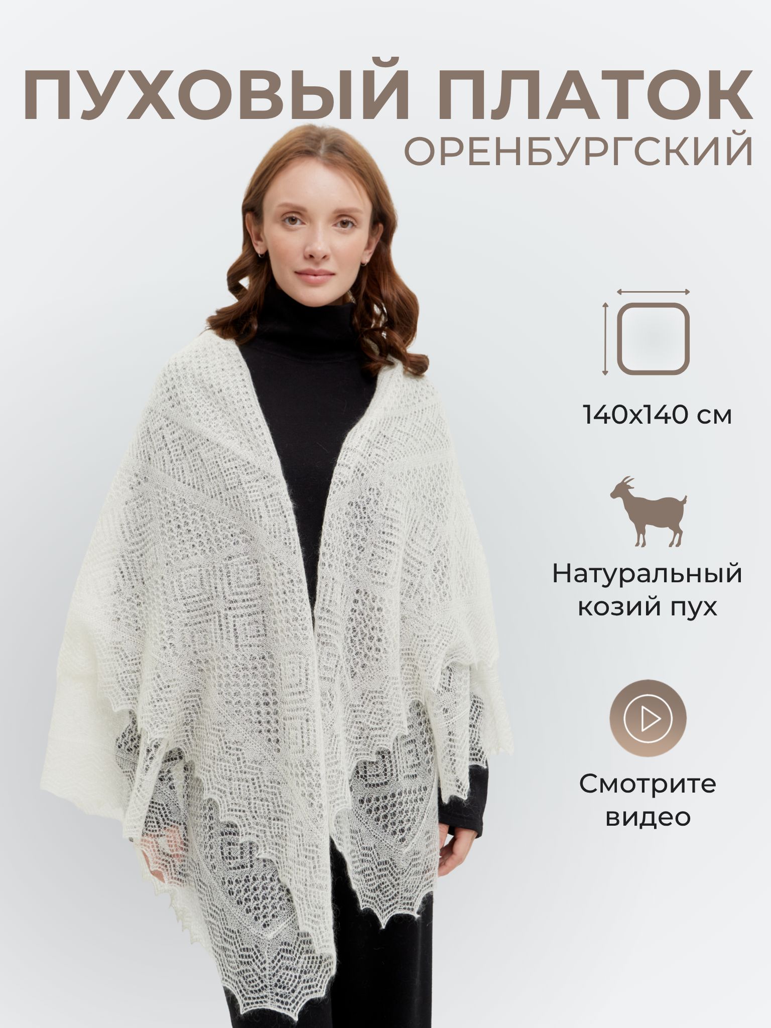 Палантин Оренбургский пуховый платок