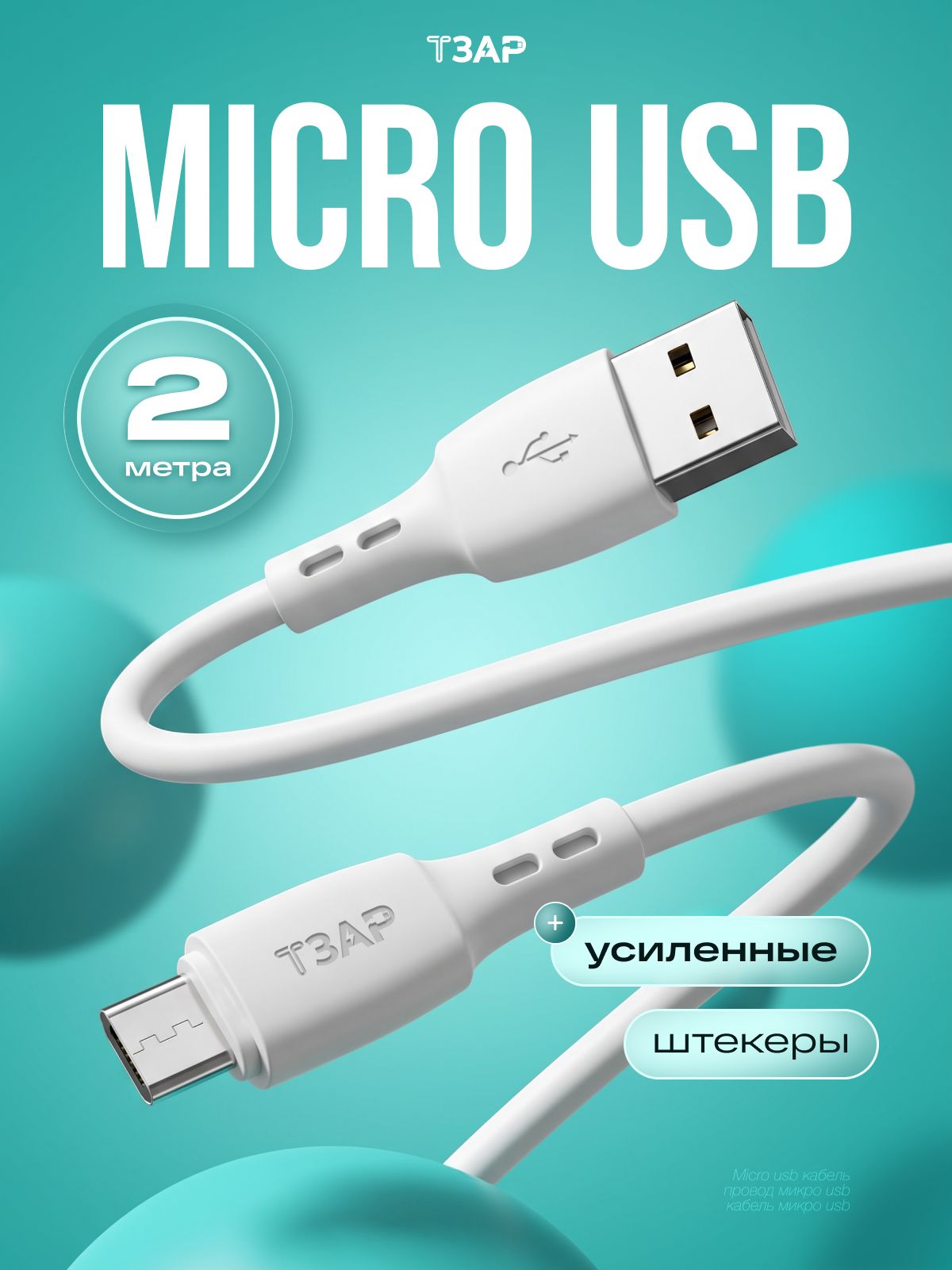 Micro USB кабель 2 м, кабель микро USB для зарядки и передачи данных / тзар / провод микро USB