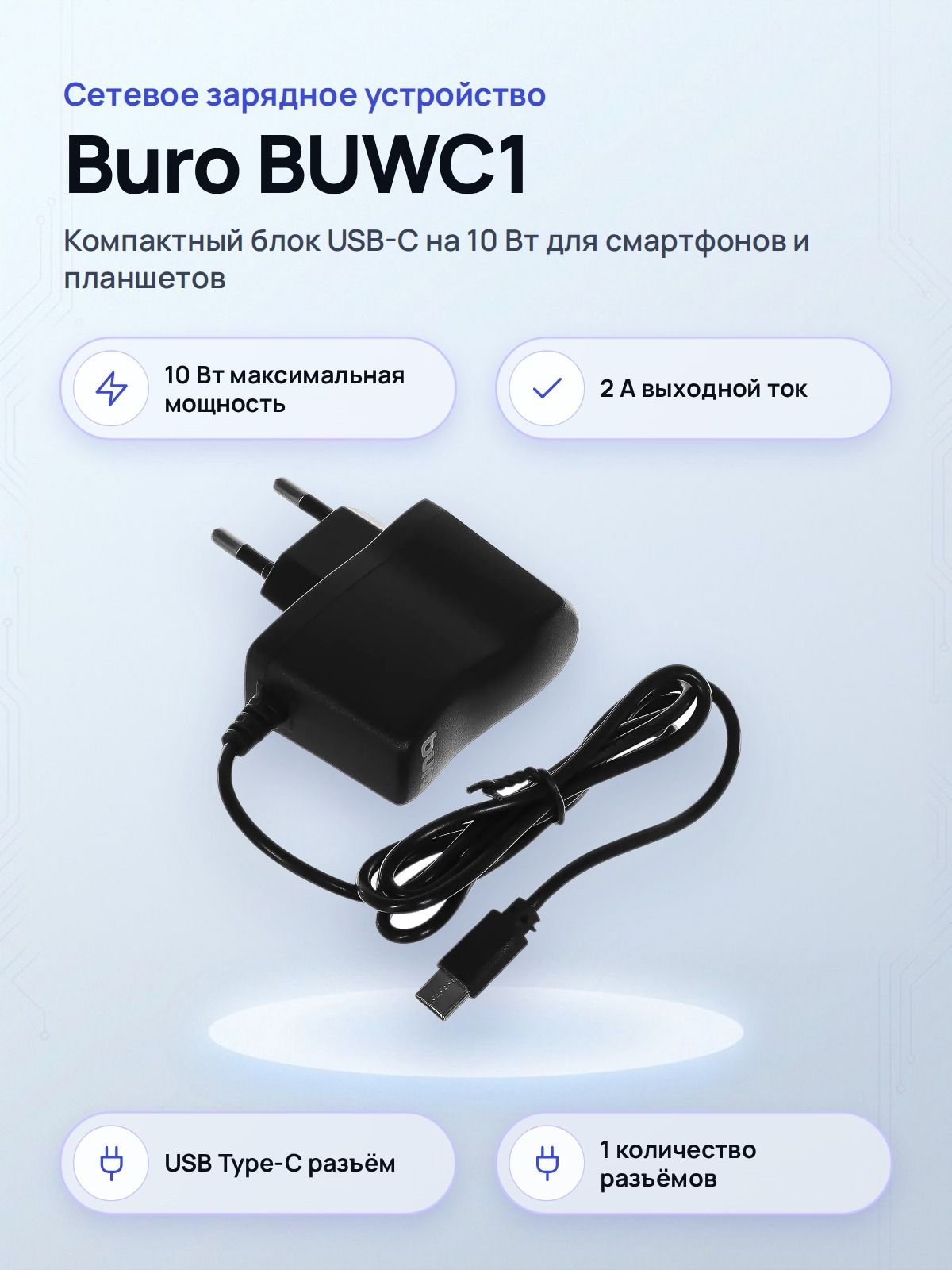 Сетевое зарядное устройство Buro BUWC1 (BUWC10S00CBK), USB-C, 10 Вт, 2 А, черный