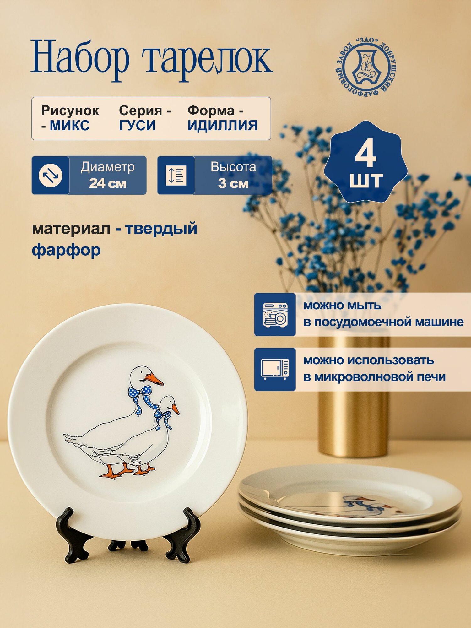 Набор фарфоровых тарелок мелких 240 мм. "Гуси" ф. Идиллия 4шт, Добрушский фарфоровый завод