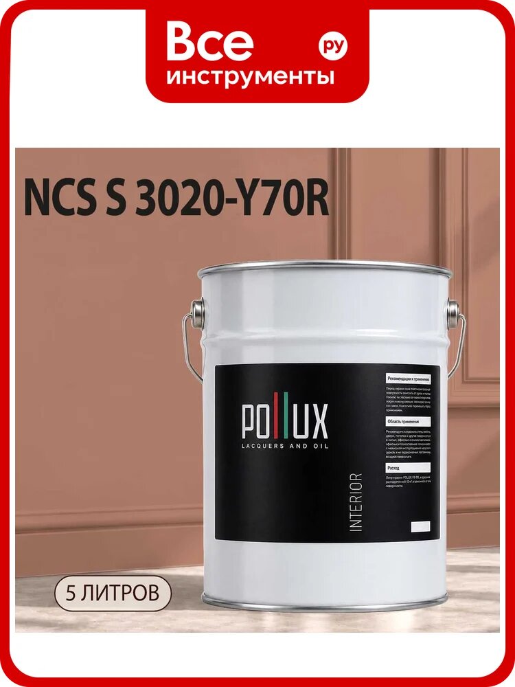 Краска моющаяся интерьерная для стен и потолков Pollux INTERIOR без запаха, быстросохнущая, акриловая, матовое покрытие, цвет NCS S 3020-Y70R, 5л, INT-NCS-S-3020-Y70R-5L
