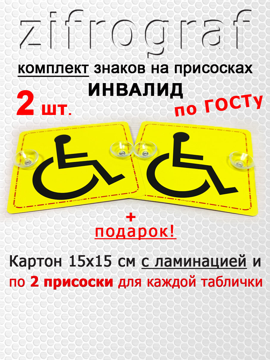Знак Инвалида 2 таблички (каждая на 2-х присосках) в комплекте, размером 15х15 см, для автомобиля