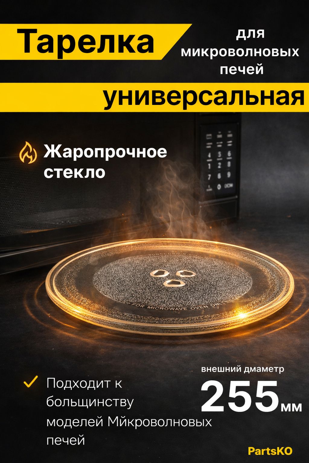 Тарелка для микроволновой печи 255 мм / СВЧ. Для вращения поддона микроволновки Универсальная под куплер (коуплер). Поворотный стол стеклянны