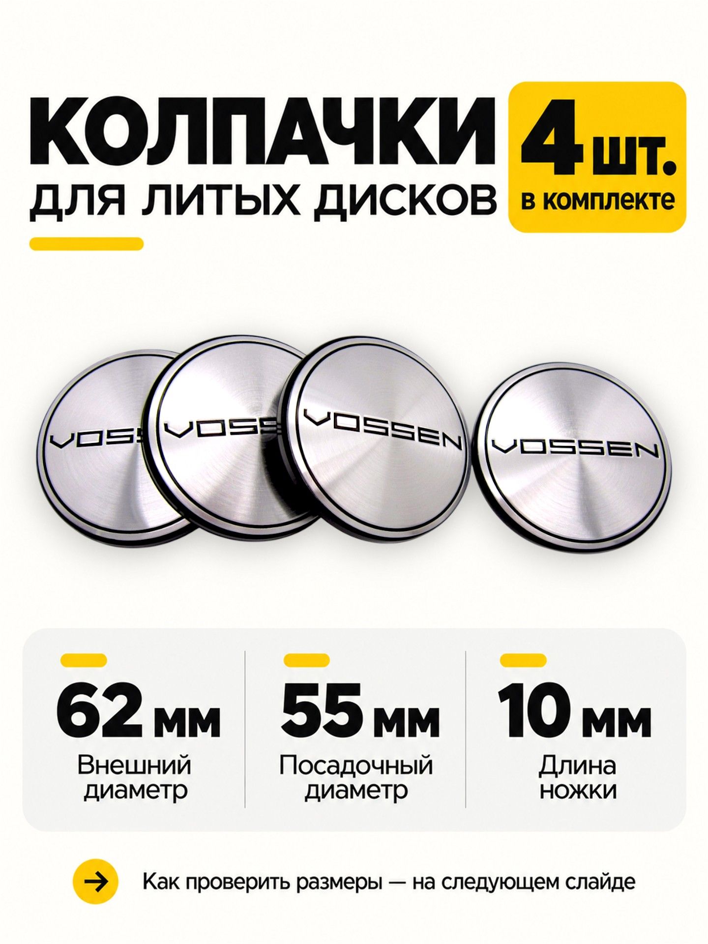 Колпачки. заглушки на литые диски КиК Воссен серебро 62/55/10 мм, комплект 4 шт.